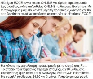 The Michigan ECCE exam pack GR ONLINE και download