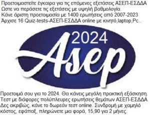 16 quiz-tests ΑΣΕΠ ONLINE με 1400 ερωτήσεις με κινητό,laptop