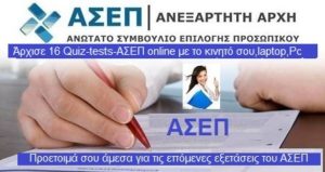 16 quiz-tests ΑΣΕΠ ONLINE με 1400 ερωτήσεις με κινητό,laptop