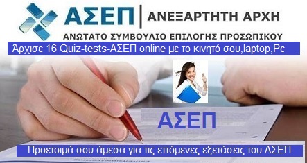 16 quiz-tests ΑΣΕΠ ONLINE με 1400 ερωτήσεις με κινητό,laptop